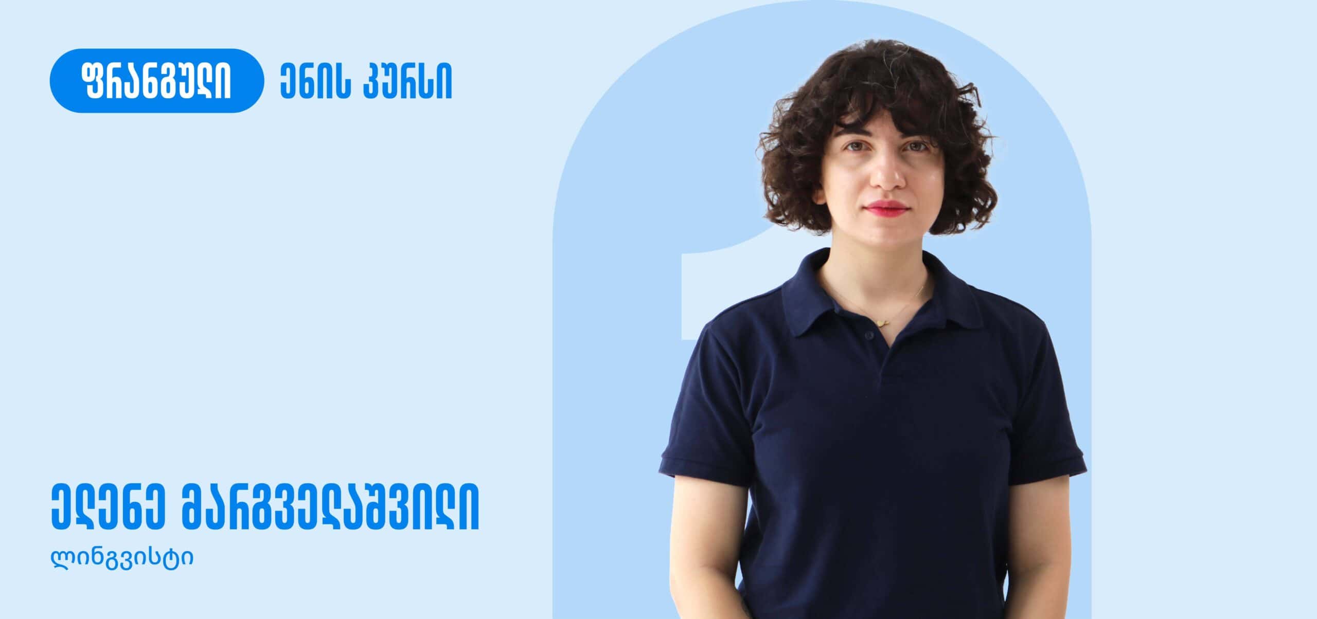 ფრანგული ენის კურსი - ერთი აკადემია